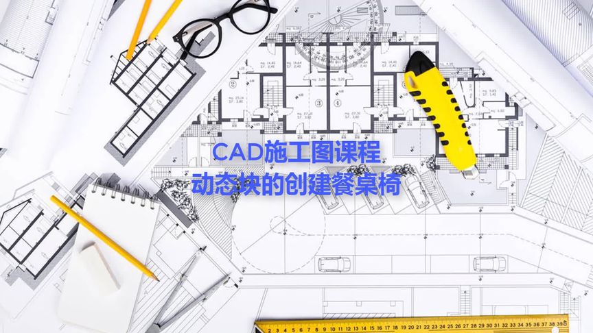 #cad施工图教程 CAD动态块的创建#cad教程 #施工图
