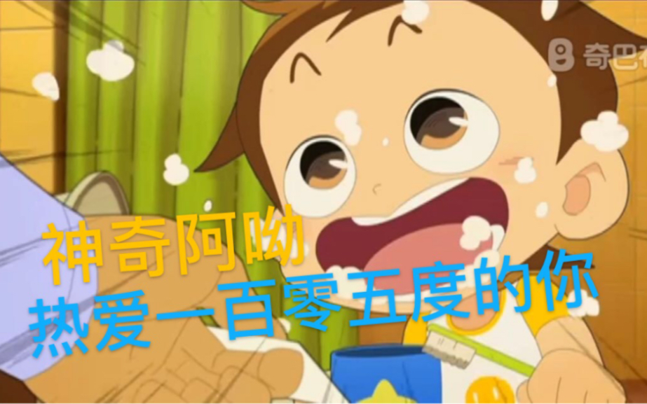 【神奇阿呦】热爱一百零五度的你