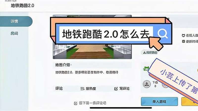「迷你世界」小芸上传了地图,但怎么进去?