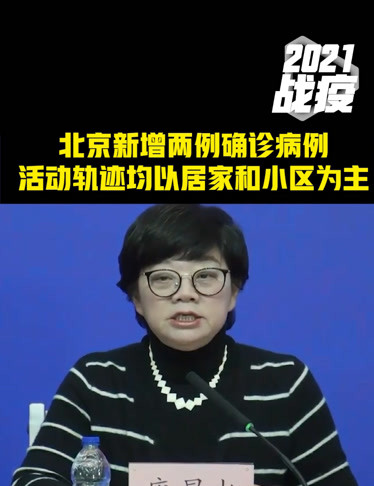北京新增两例确诊病例活动轨迹均以居家和小区为主#热点追踪