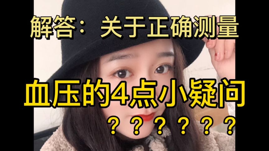 解答:关于如何正确的测量血压的4点小疑问