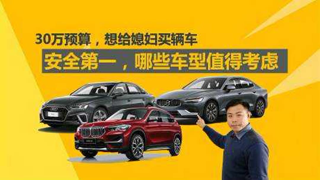 30万预算想给媳妇买辆车,安全第一,哪些车型值得考虑