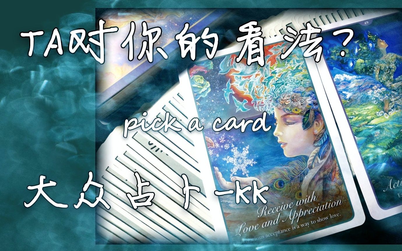 【塔罗占卜】TA内心对你的看法是什么呢?【互动视频】