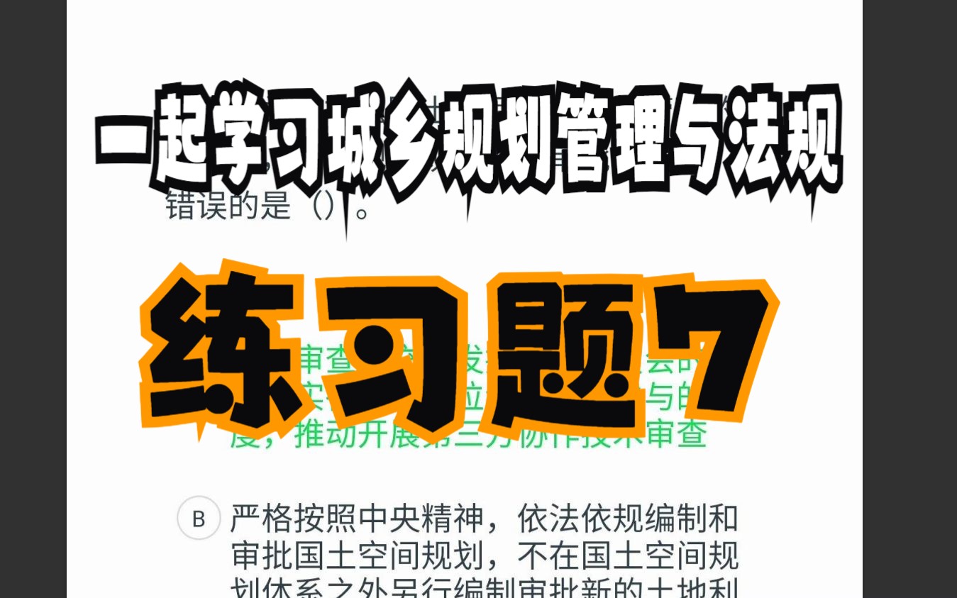 城乡规划管理与法规练习题7