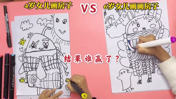 4岁女儿VS妈妈画线条房子,结果谁赢了?