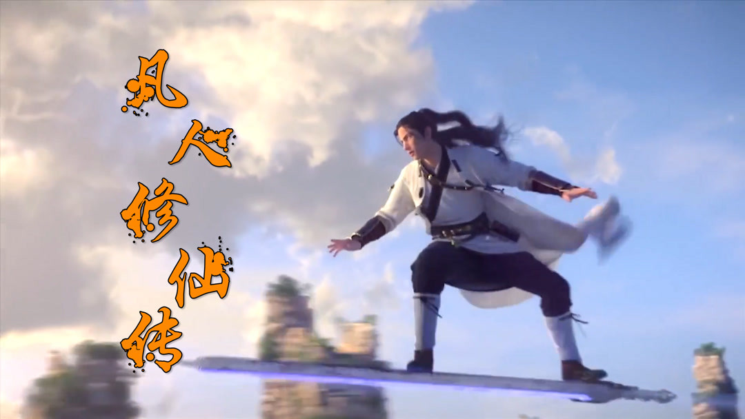 《凡人修仙传》动漫来了,配上“生生世世爱”,精彩炫酷美爆了!