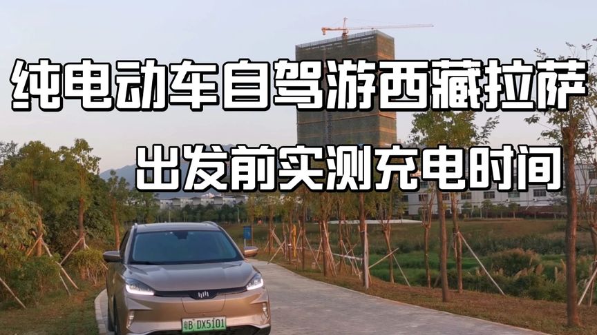 纯电动车自驾游西藏拉萨,出发前实测充电时间