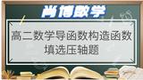 高二数学导函数构造函数填选压轴题-题型归类总结下部分