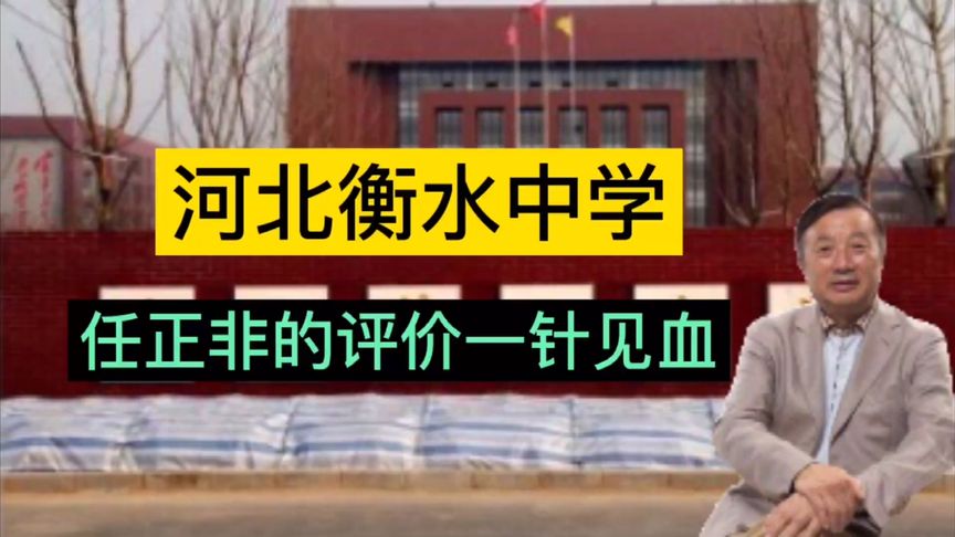 衡水中学的教学模式,任正非评价一针见血,唤醒了无数家长