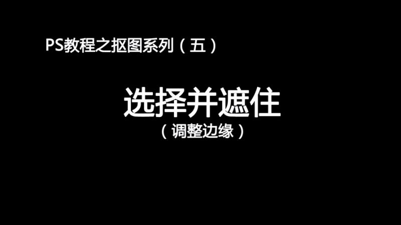 PS教程之抠图系列(五)选择并遮住