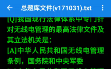 总题库(A、B、C类)-业余无线电台操作技术能力验证试题题库-业余...
