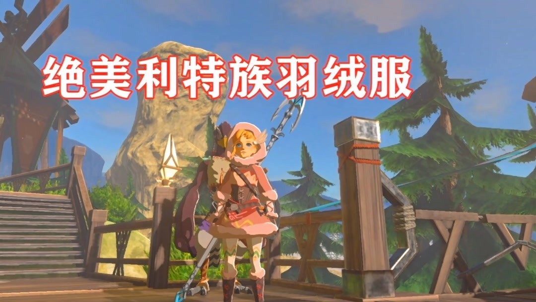 【大白】塞尔达传说旷野之息,利特族小红帽防寒服!