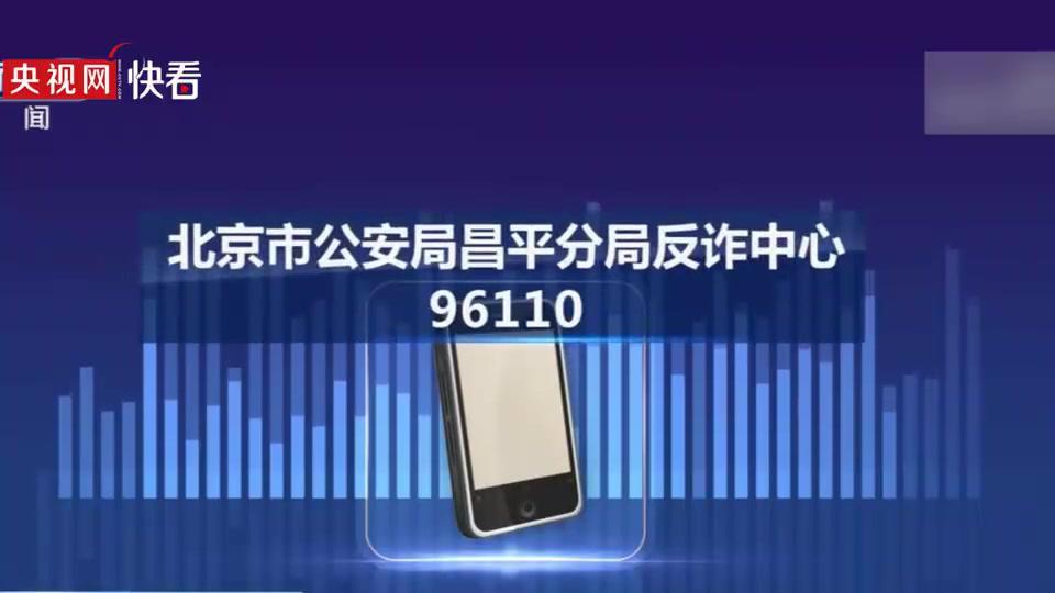 ...北京市公安局昌平反诈中心劝阻员在联系一名疑似电信诈骗事主时,...