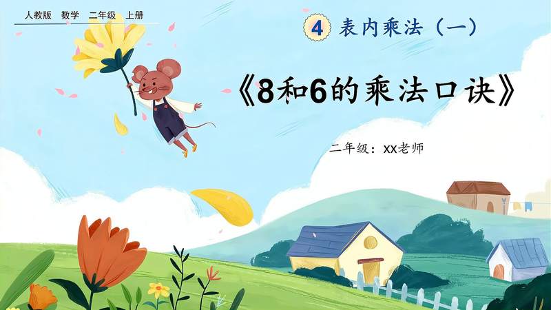 人教版二年级数学上册《6的乘法口诀》课件PPT