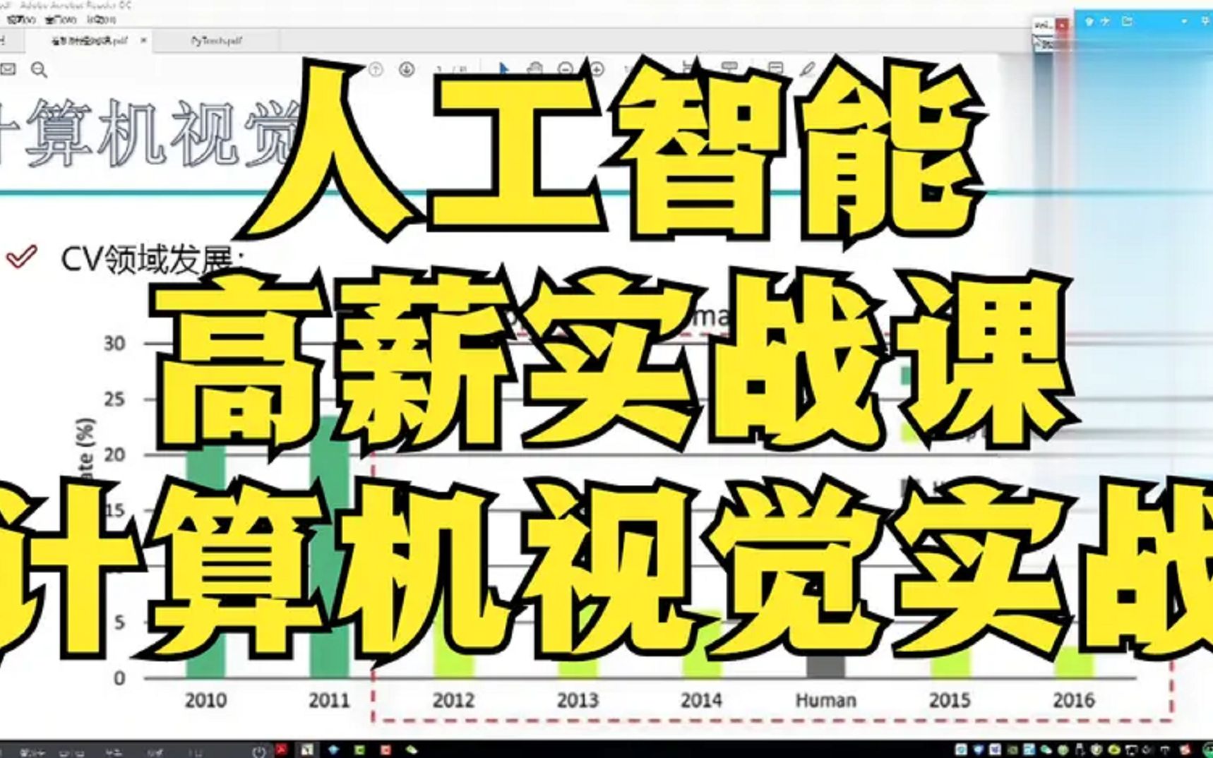 人工智能高薪实战课;计算机视觉实战教程