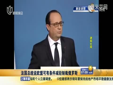 法国总统说欧盟可有条件减轻 制裁俄罗斯