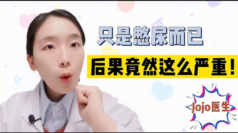 只是憋尿而已后果竟然这么严重