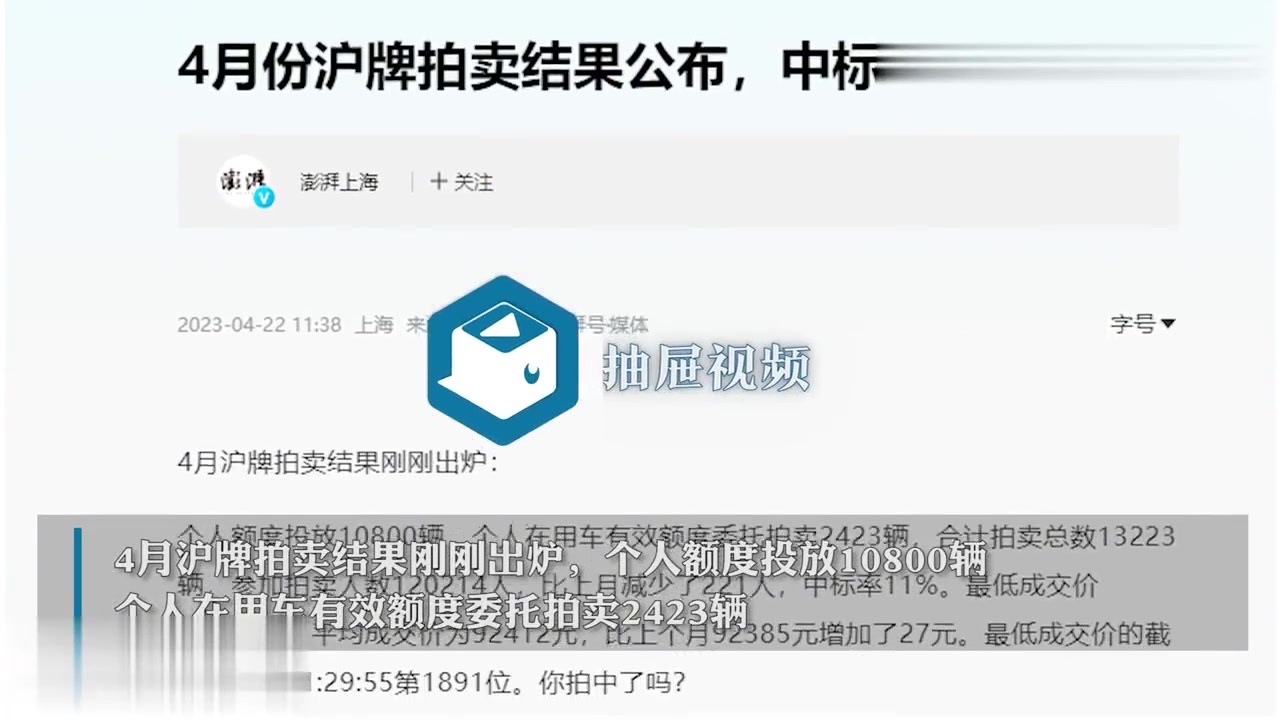 4月份沪牌拍卖结果公布:中标率11%,平均成交价92412元