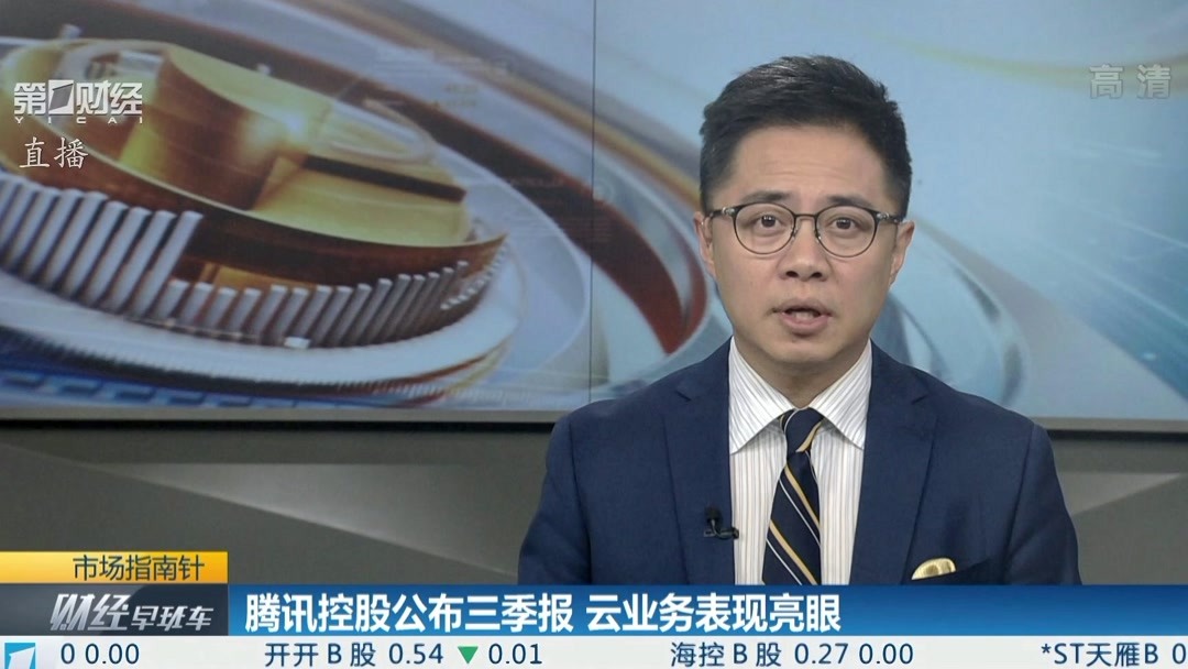 腾讯控股公布三季报 云业务表现亮眼