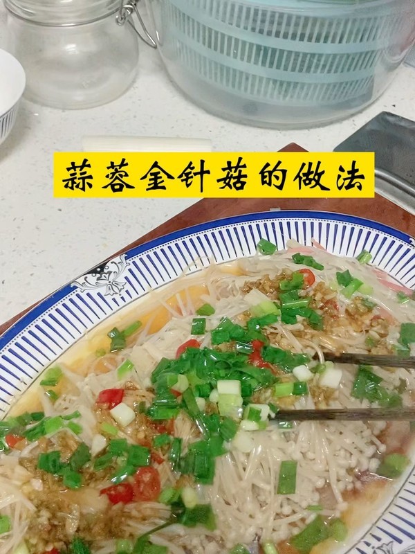 蒜蓉金针菇的家庭做法,全程记录,一遍就会