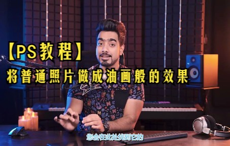 【PS教程】将普通照片做成油画般的效果【中字】