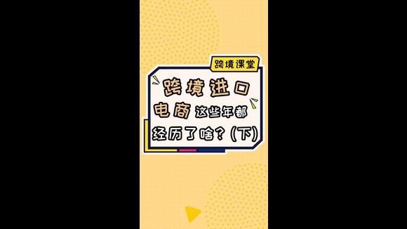 跨境进口电商的发展之路 下