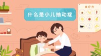 名医亲授小儿推拿喂养课 第二季 第19集 什么是小儿抽动症?小儿抽动...