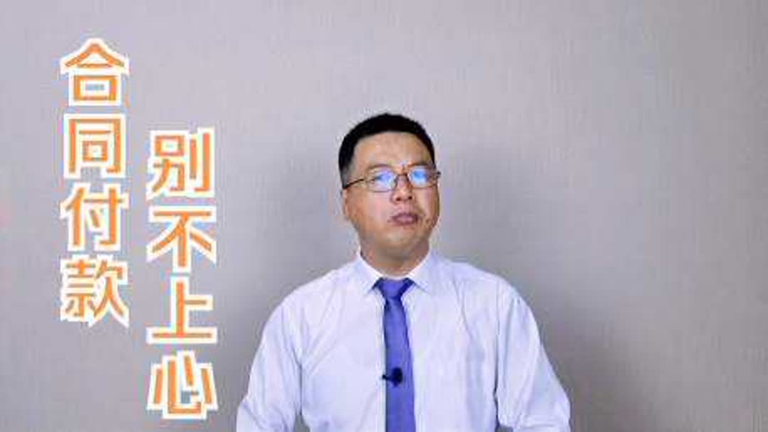 签订合同过程中,付款方式到底有多重要?关系钱的事可别不上心