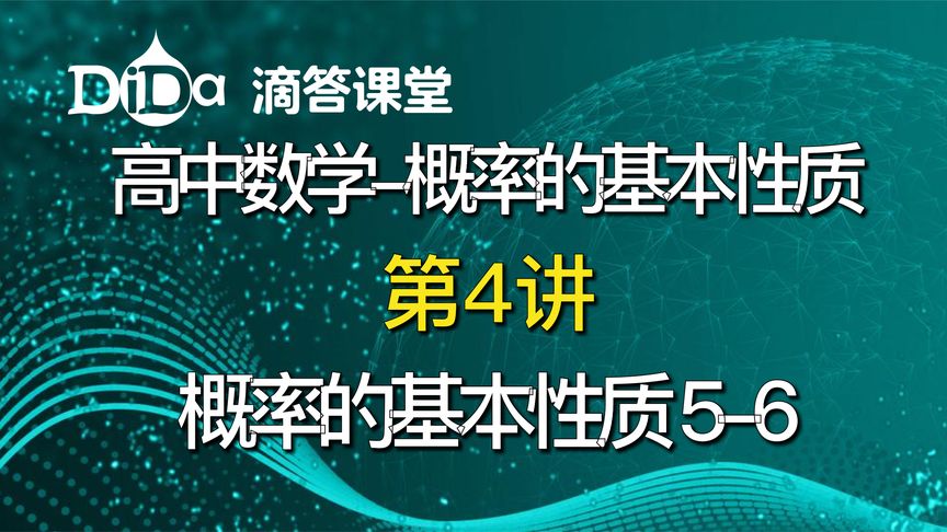 概率的基本性质-第4讲:概率的基本性质5-6(上)