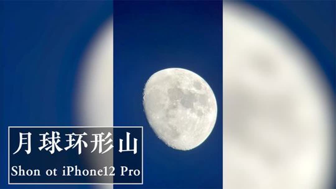 用手机拍到了月亮环形山