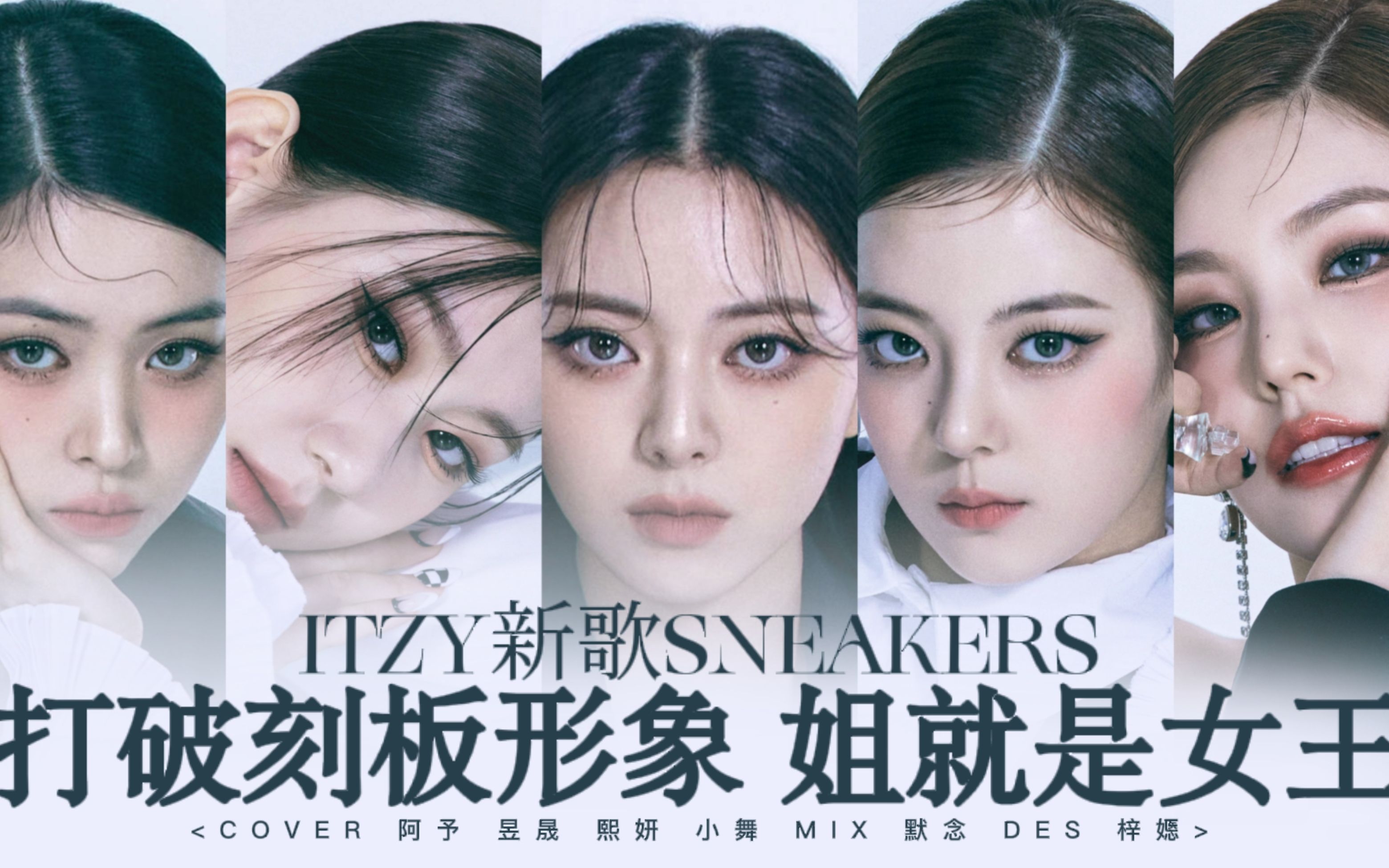 【ITZY】ITZY新歌SNEAKERS打破刻板形象,姐就是女王!穿起运动鞋活...