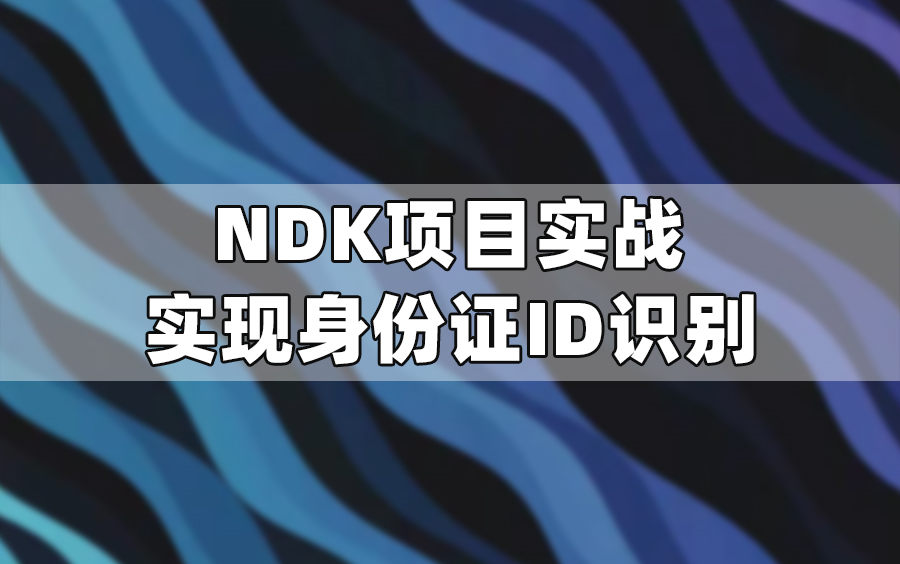 【Android开发教程】NDK项目实战:实现身份证ID识别