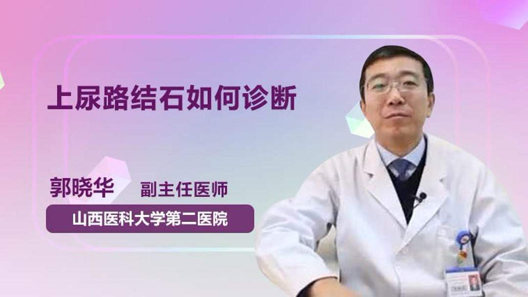 上尿路结石如何诊断