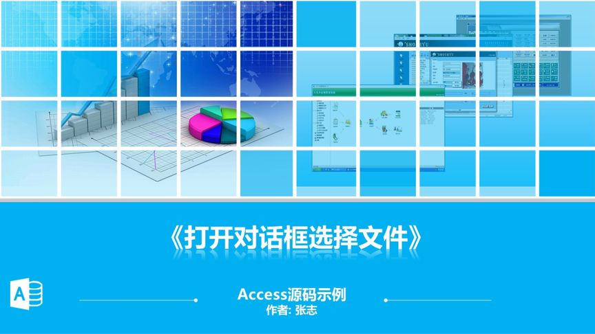 打开对话框选择文件#access数据库 #玩转office #vba实战