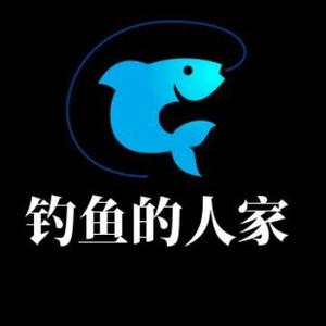 钓鱼的人家 