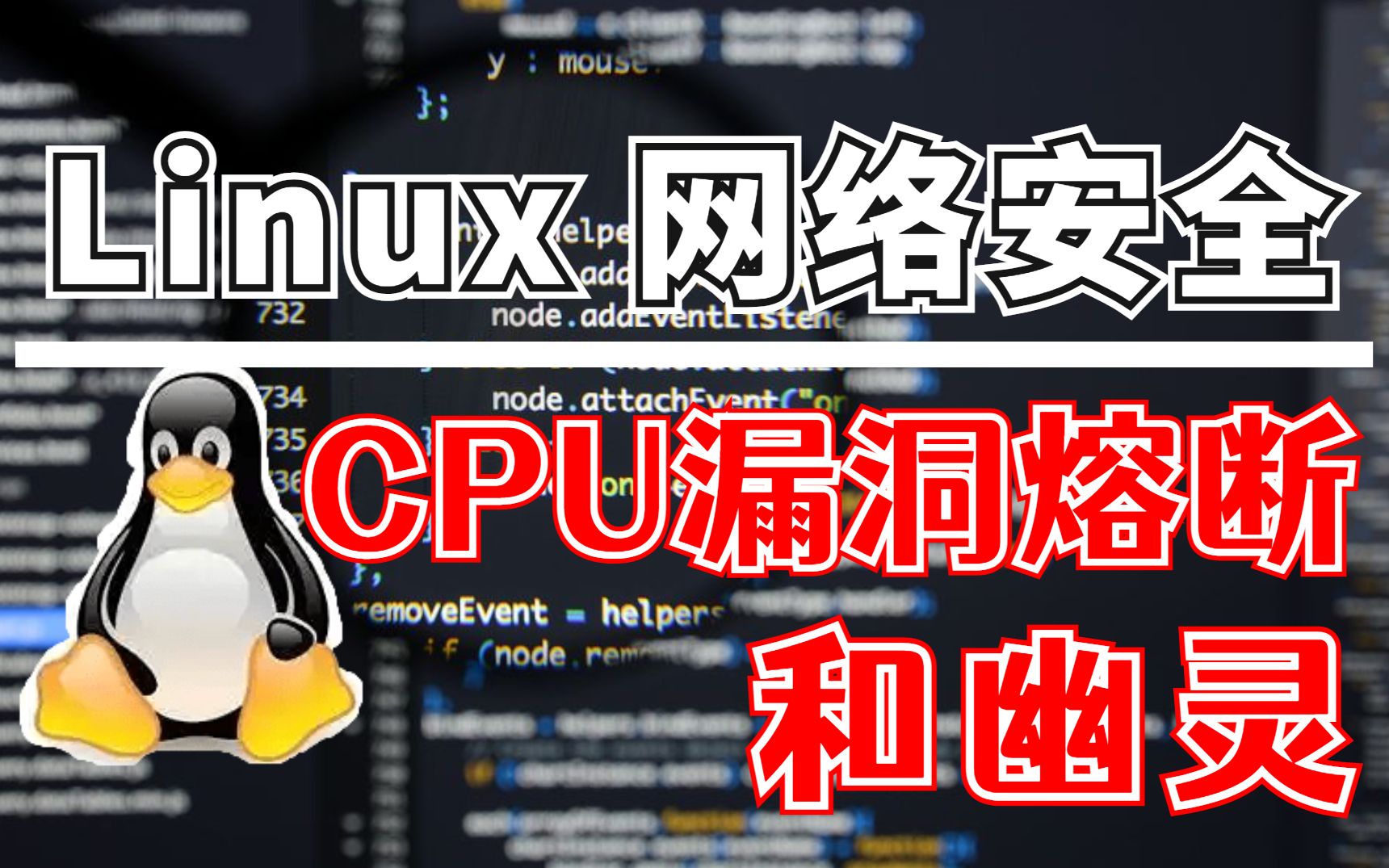 解读CPU漏洞熔断和幽灵