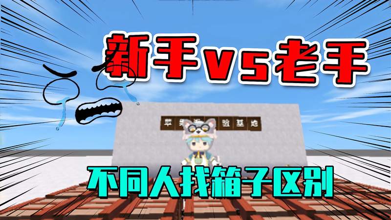 迷你世界:不同人找宝物的区别!老手竟能一秒钟找出,惊呆了新手