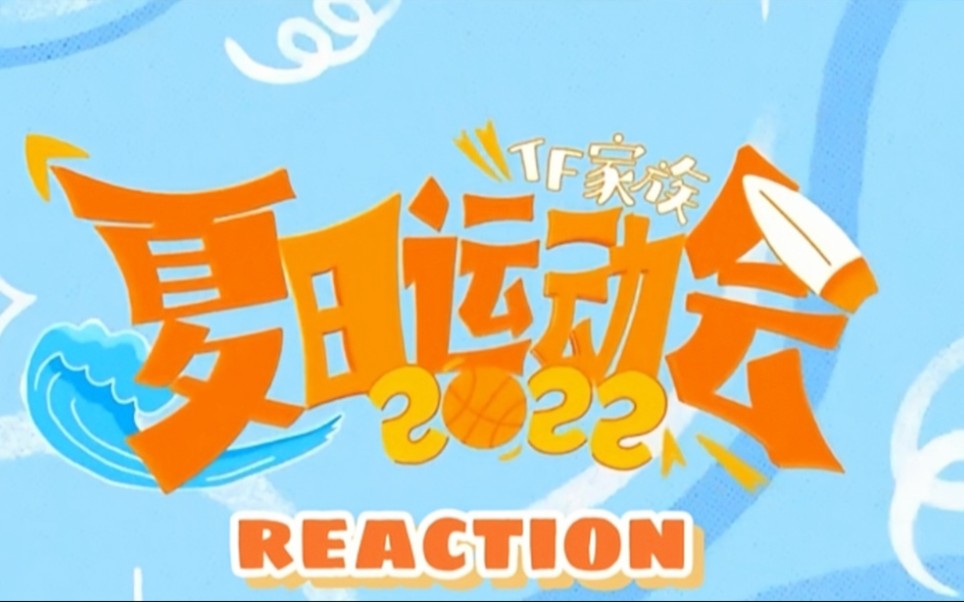 【TF家族】夏季运动会reaction
