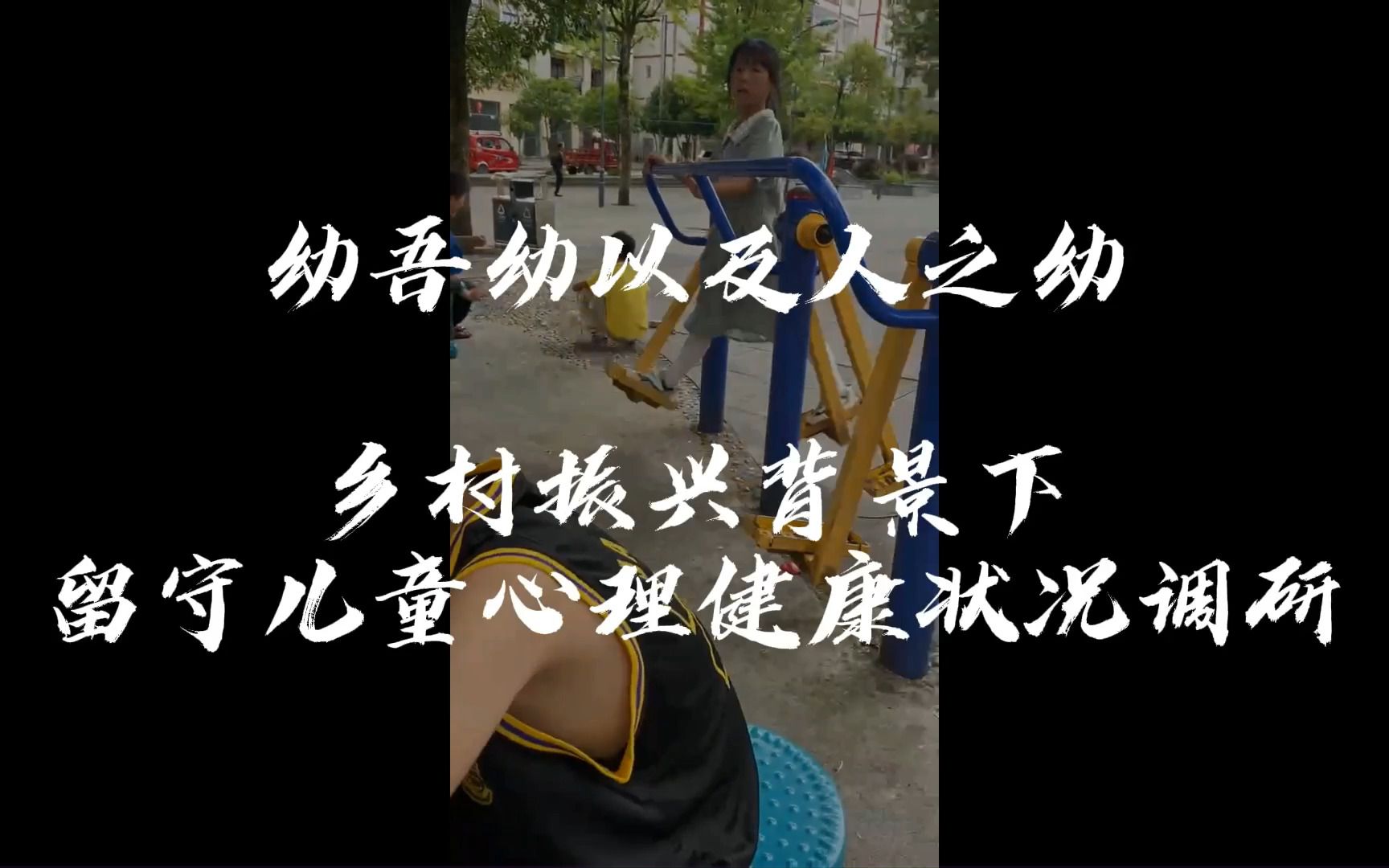 【上财2022暑期社会实践】乡村留守儿童心理健康调研