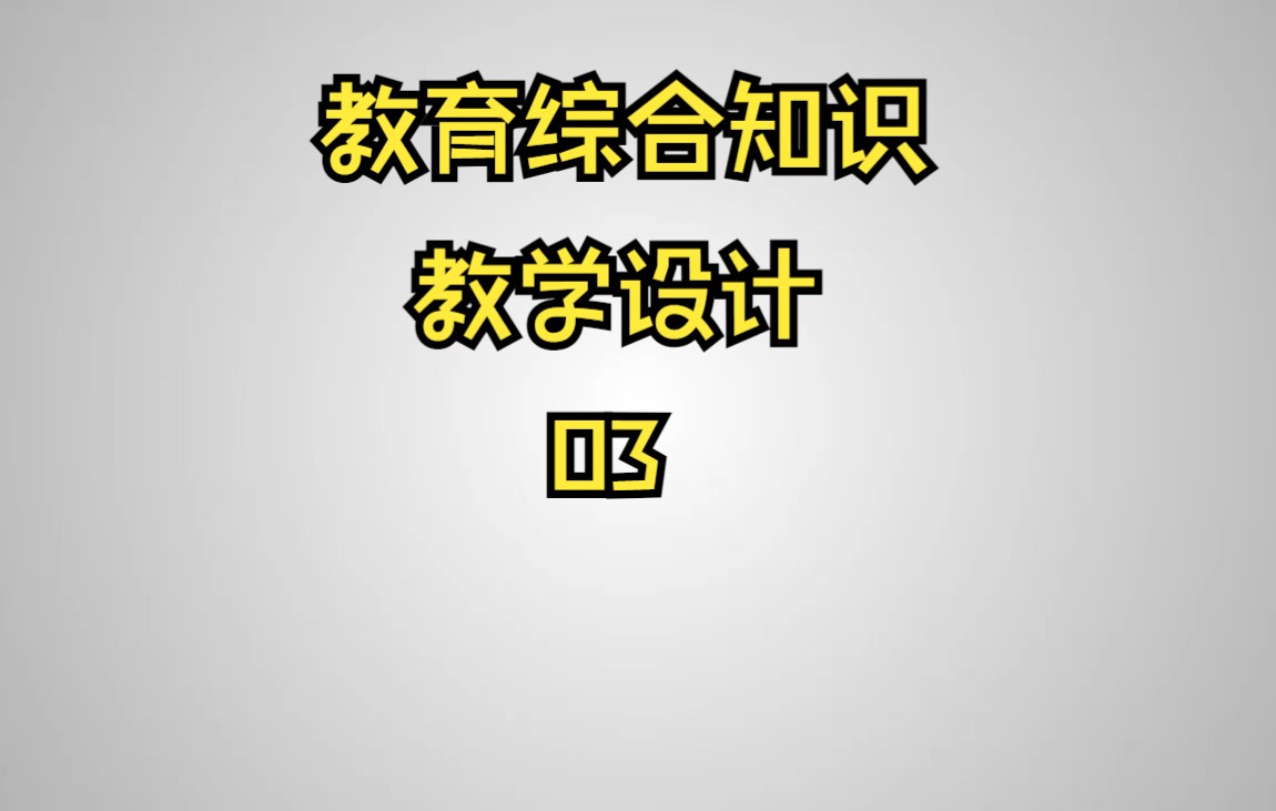 教育综合知识--教学设计03