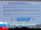 [朝闻天下]成功申办2022年冬奥会三周年 公众可参与冬奥会徽商品设计
