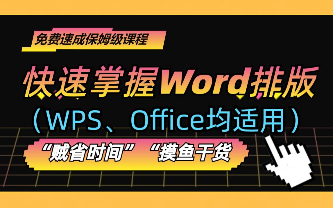 2.2_Word最基础的排版 | Word保姆级高手教程