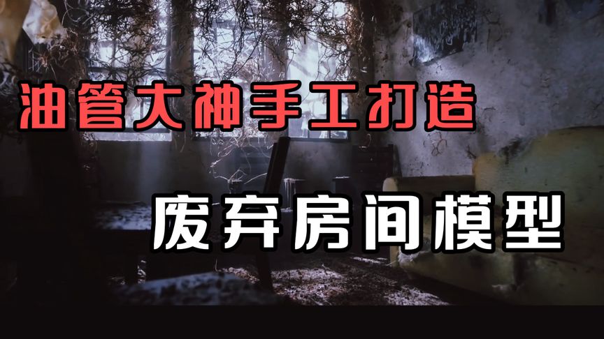 油管大神手工打造废弃房间模型,逼真程度让你傻傻分不清