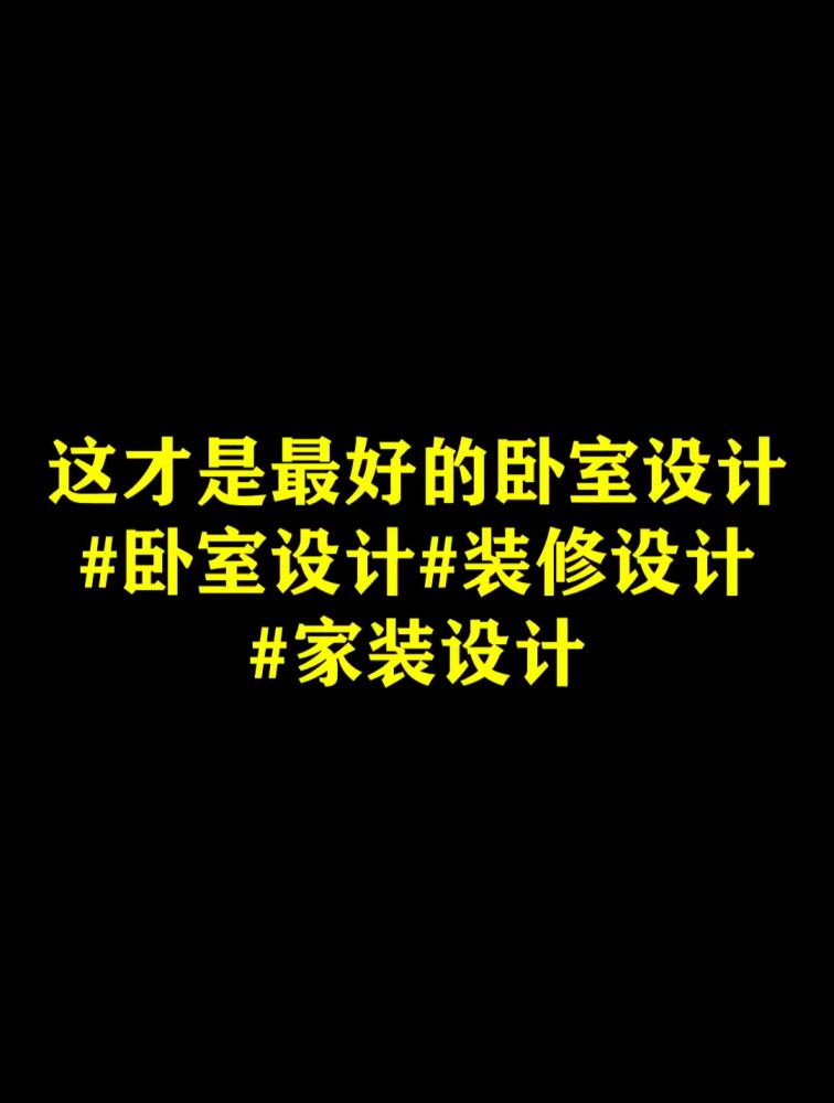 这才是最好的卧室设计 卧室设计 装修设计 家装设计