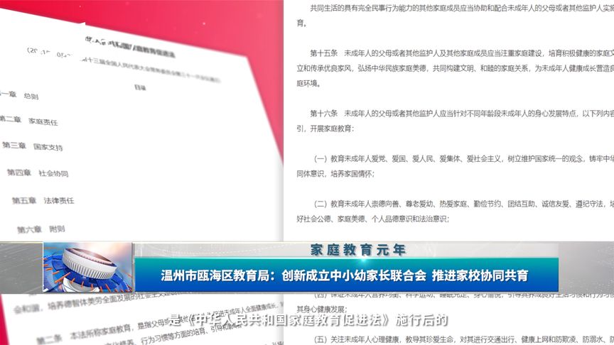 温州市瓯海区教育局:创新成立家长委员会联合会推进家校协同教育