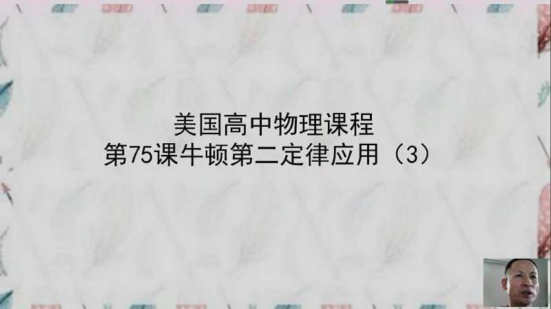 075美国高中物理课程第75课牛顿第二定律应用(3)