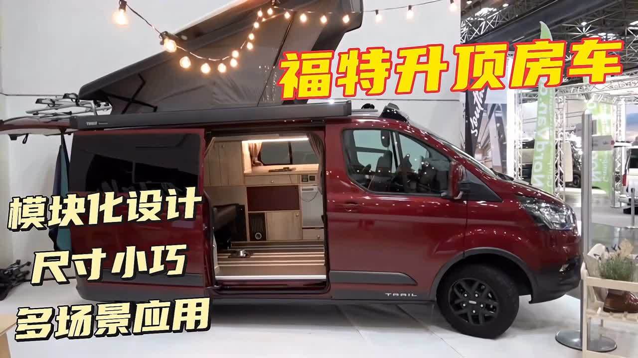 福特升顶房车,模块化设计,外形小巧,多场景应用