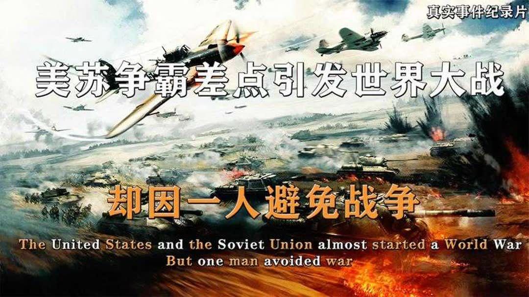 美苏争霸差点引发世界大战,却因一人避免战争,真实事件纪录片