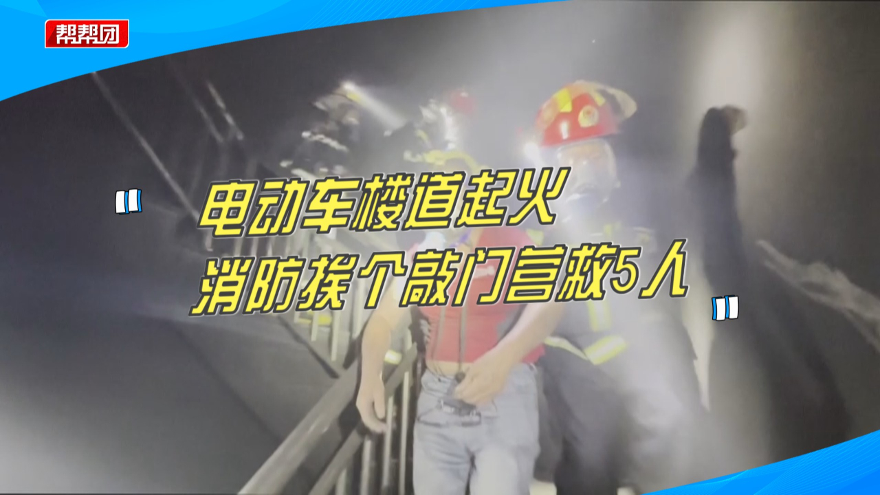电动车楼道起火,5人被困情况危急,13名消防员挨个敲门营救