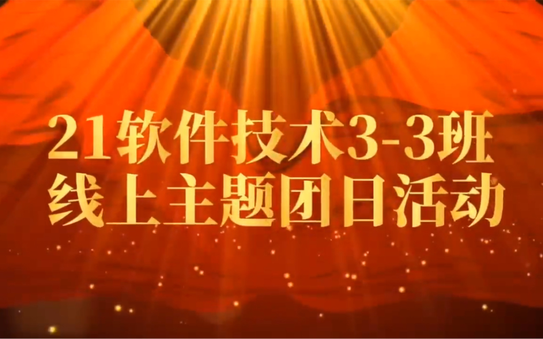 深圳信息职业技术学院软件学院21软件技术3-3班线上主题团日活动视频
